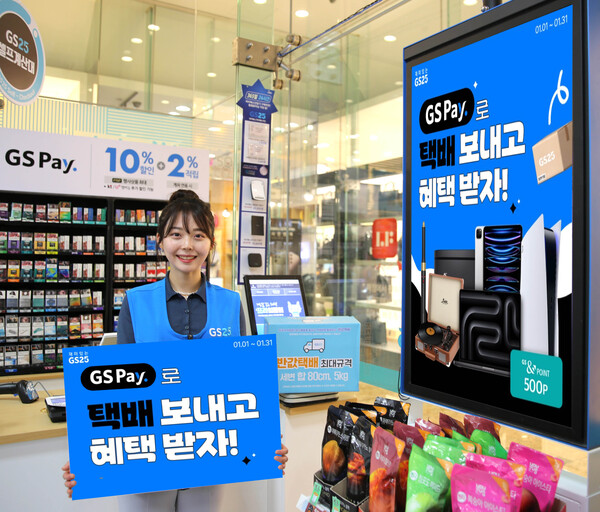 GS25, 반값택배 이용 건수 5년 만에 130배 ↑