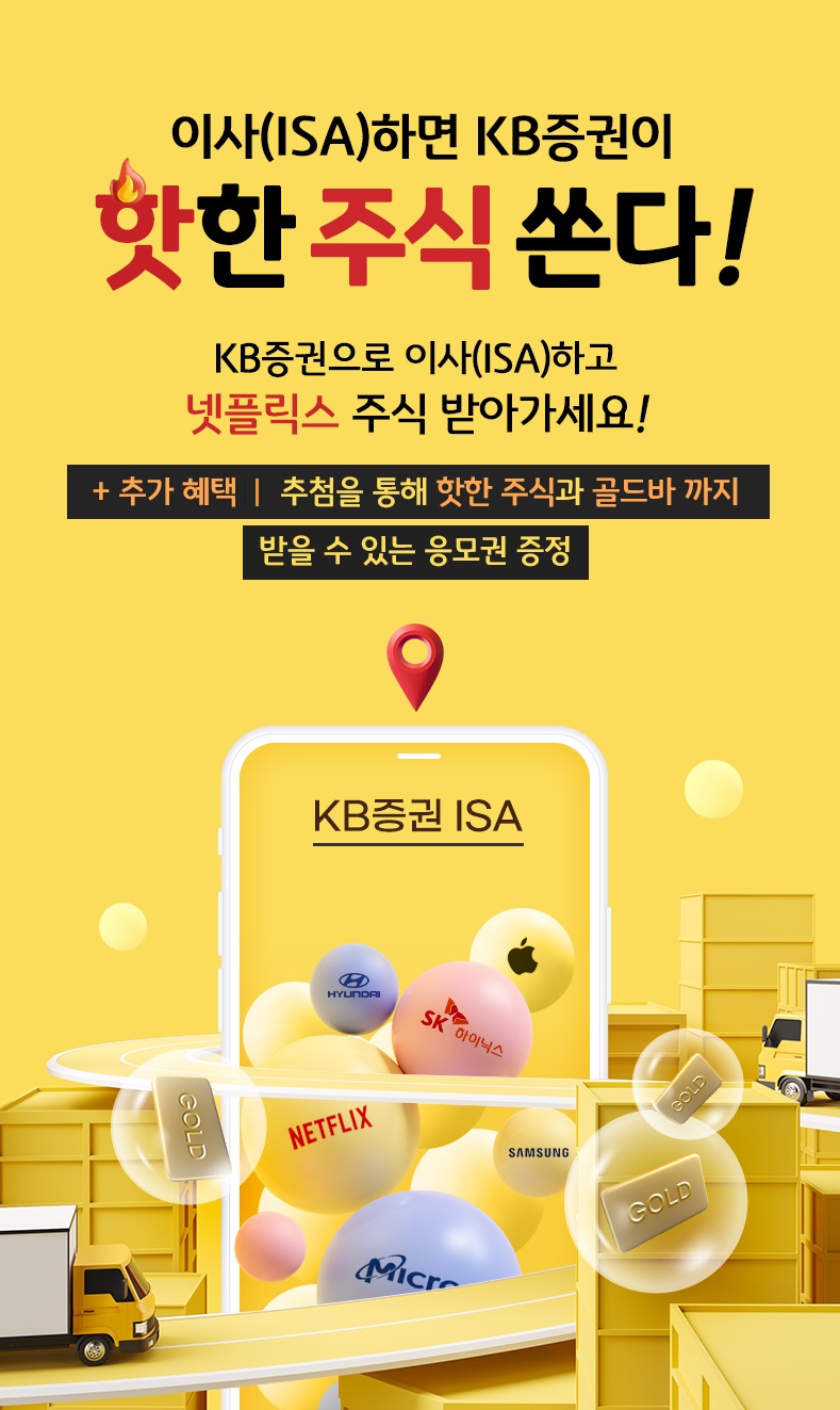 KB증권, ‘이사(ISA)하면 핫한 주식 쏜다’ 이벤트
